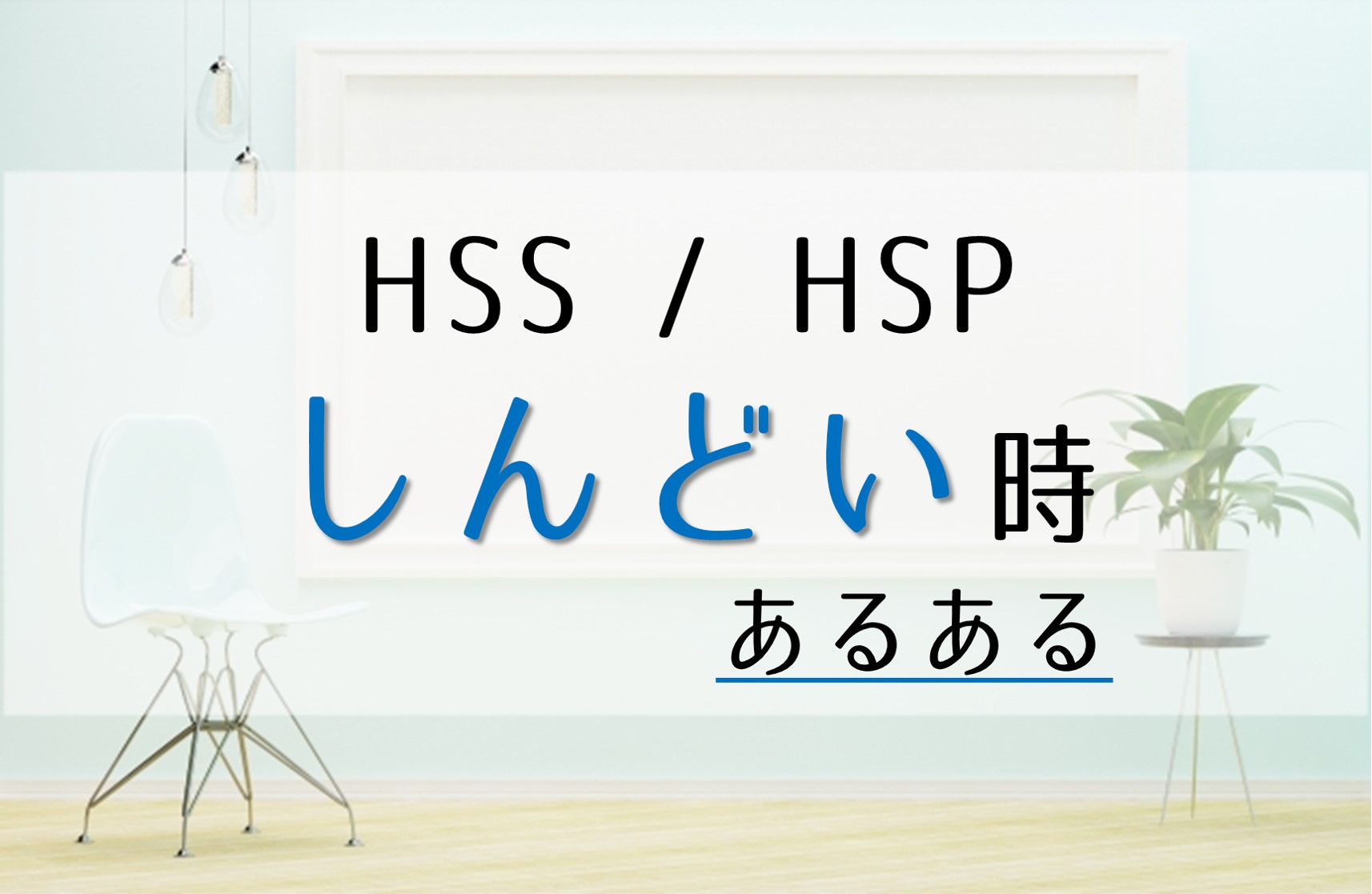 【HSS型HSP】しんどいと感じる場面と対処法を解説【あるある】｜コロマネラボ