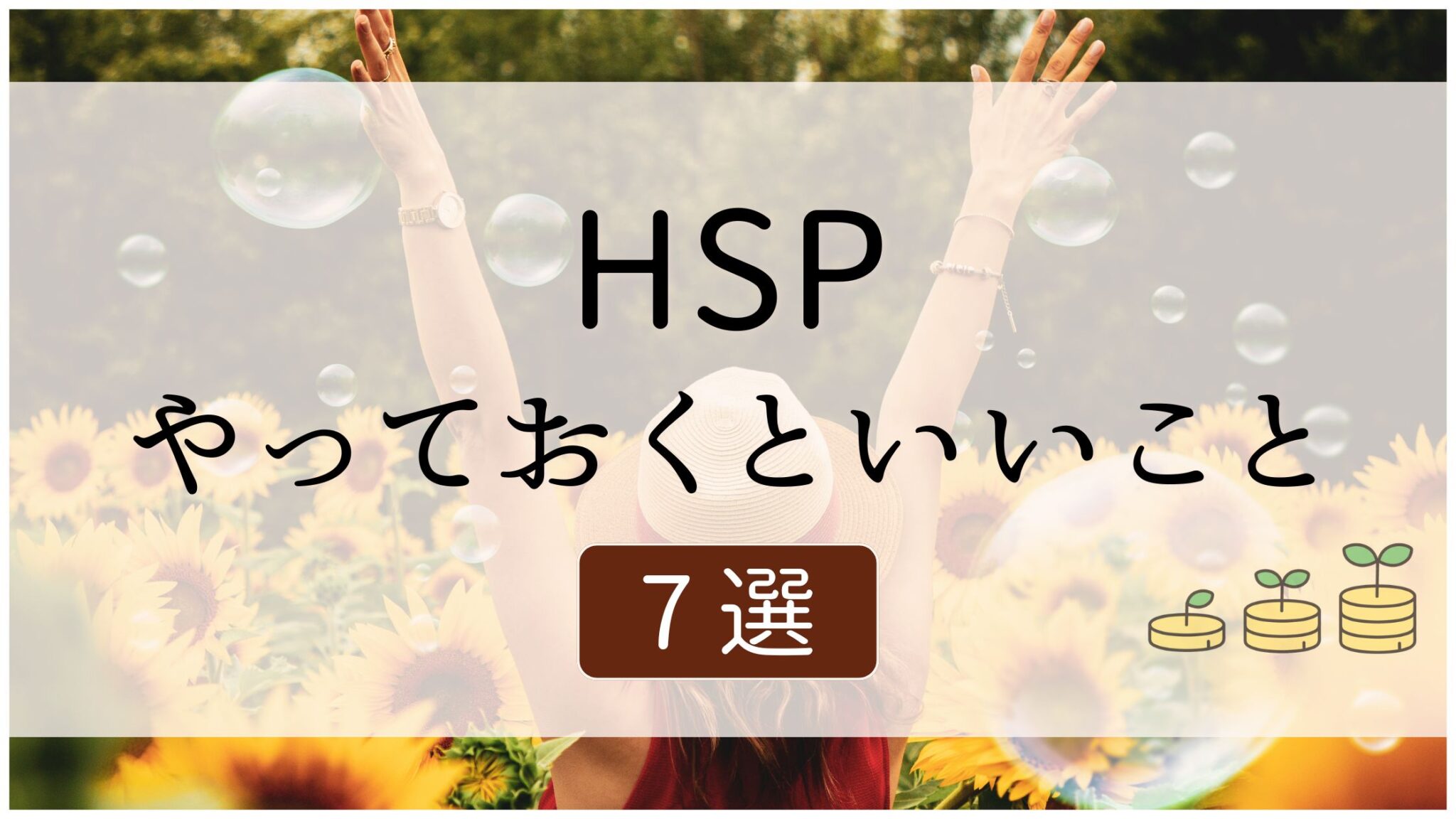 人生楽になる！HSPがやっておいて本当に良かったこと7選｜コロマネラボ